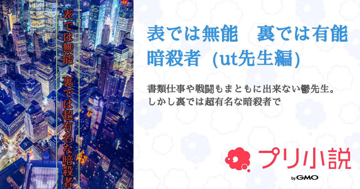 第59話：第58話 初めては楽しい事ばかり（表では無能 裏では有能暗殺者（ut先生編））｜無料スマホ夢小説ならプリ小説 byGMO